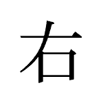 robertbaum://japan.japanisch.kanji.grade.1