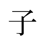 robertbaum://japan.japanisch.kanji.grade.1