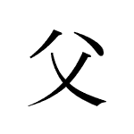 robertbaum://japan.japanisch.kanji.grade.2