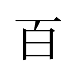 robertbaum://japan.japanisch.kanji.grade.1