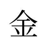 robertbaum://japan.japanisch.kanji.grade.1